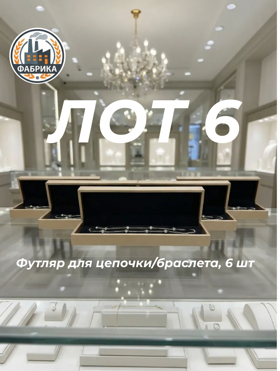 Футляр, для цепочек/браслетов, золотисто-розовый, удлиненный, 6 шт