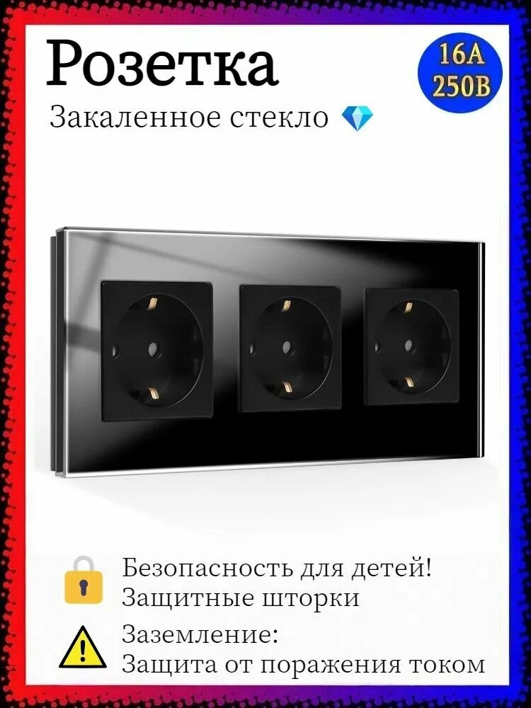 Розетка тройная с заземлением(3 поста), рамка стекло, 250В /16А, цвет черный