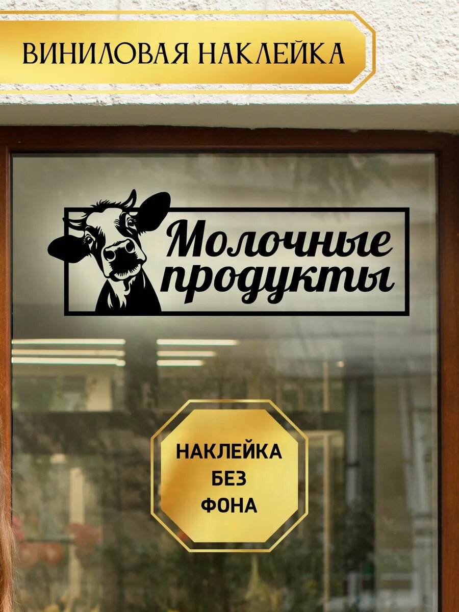 Наклейка 'Молочные продукты' (Наклейка с надписью и изображением коровы)