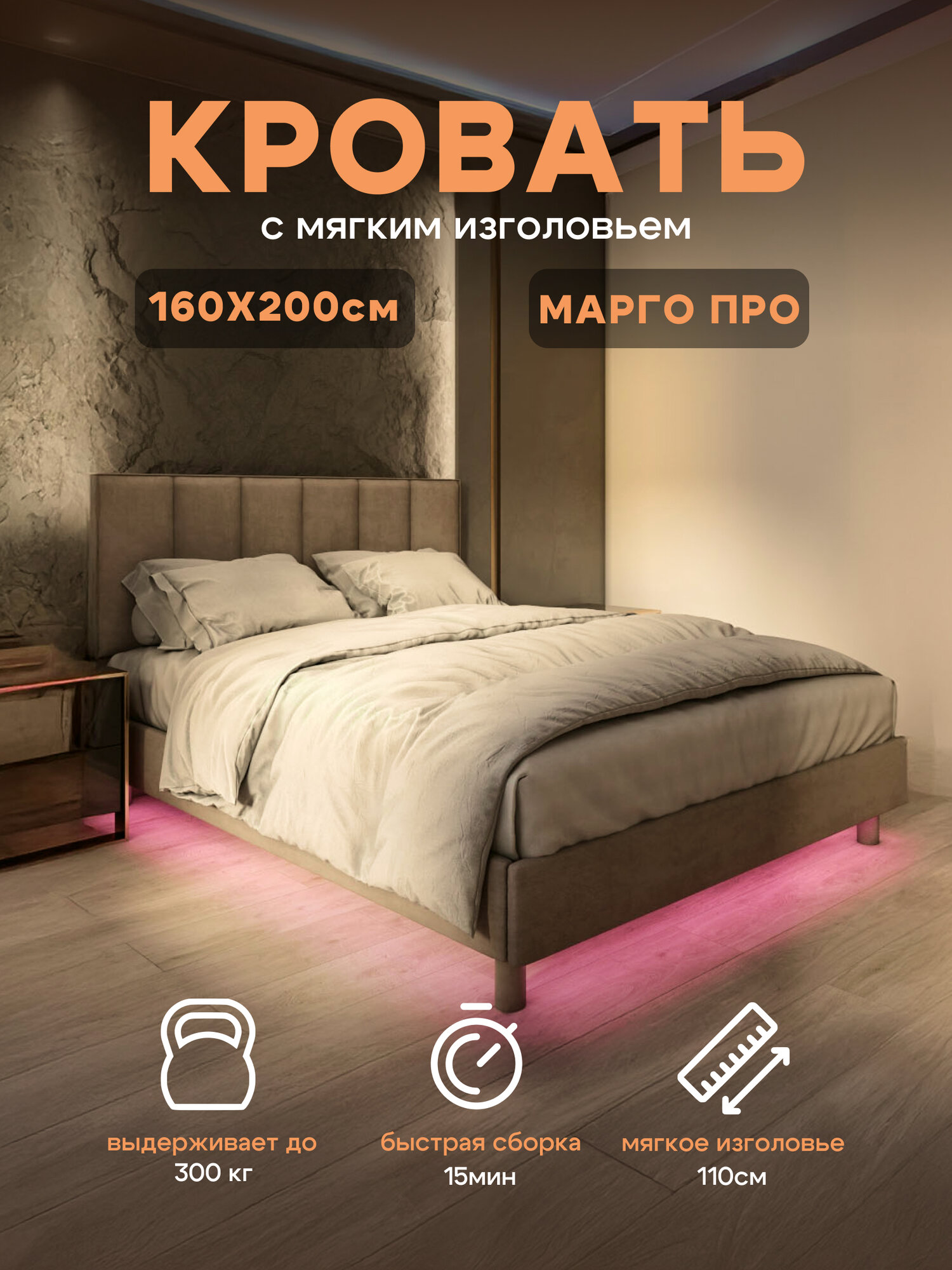 Кровать "Марго"с мягким изголовьем и подсветкой, 160x200 см, бежевый