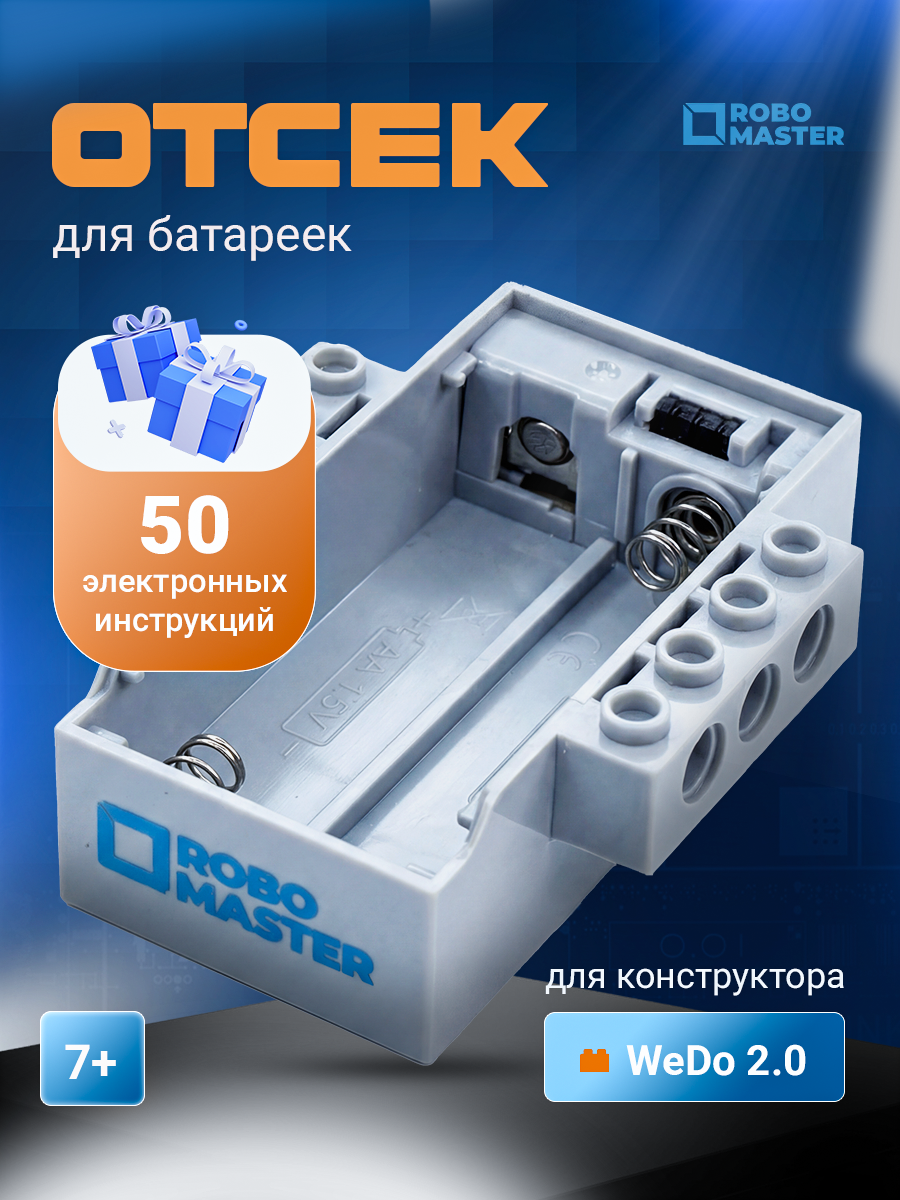 Отсек для батареек для детского конструктора WeDo 2.0 453020