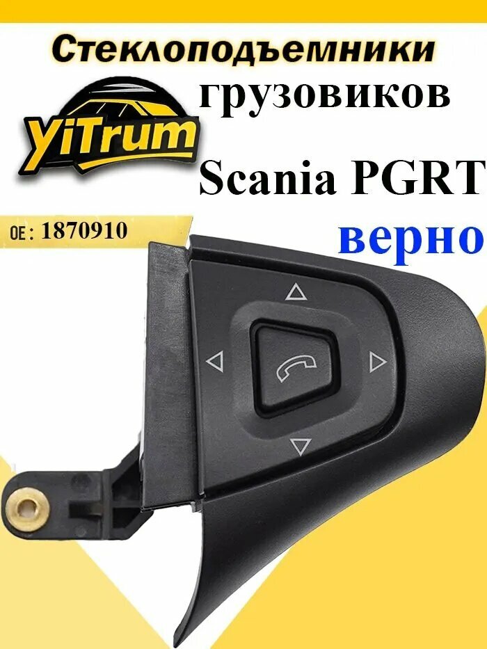 Правый кнопочный переключатель на рулевом колесе для грузовиков сканиа Scania PGR серии T, 5-контактный, 1870910