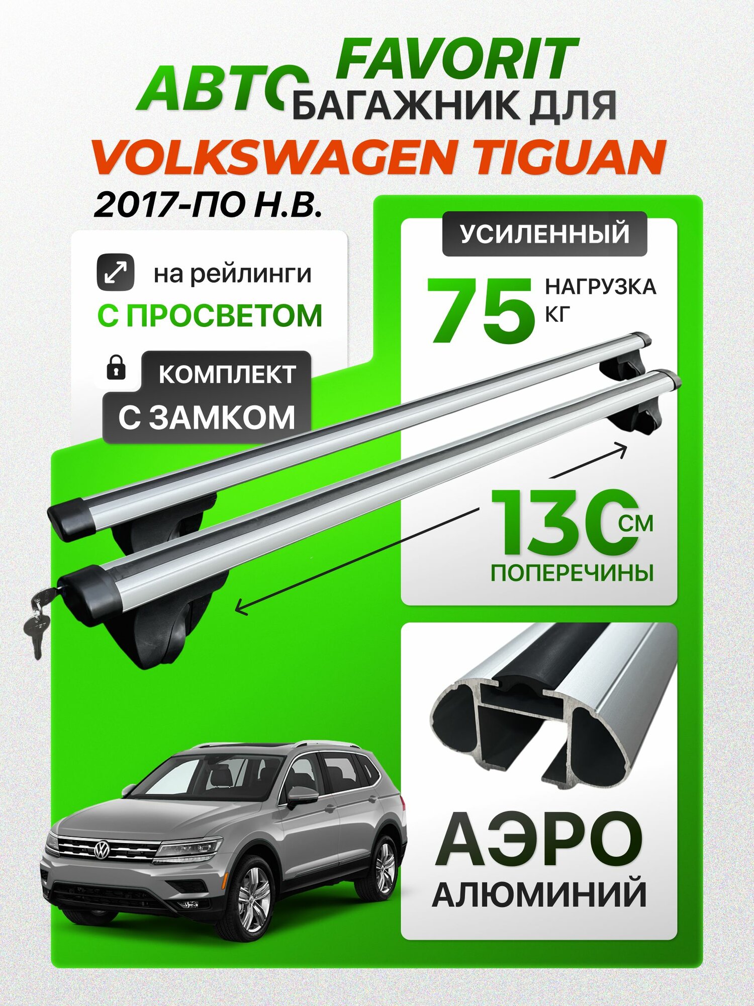 Багажник для Volkswagen Tiguan с 2017- (Фольксваген Тигуан), Favorit-130 аэро с замком, на рейлинги с просветом, (поперечины и упоры)