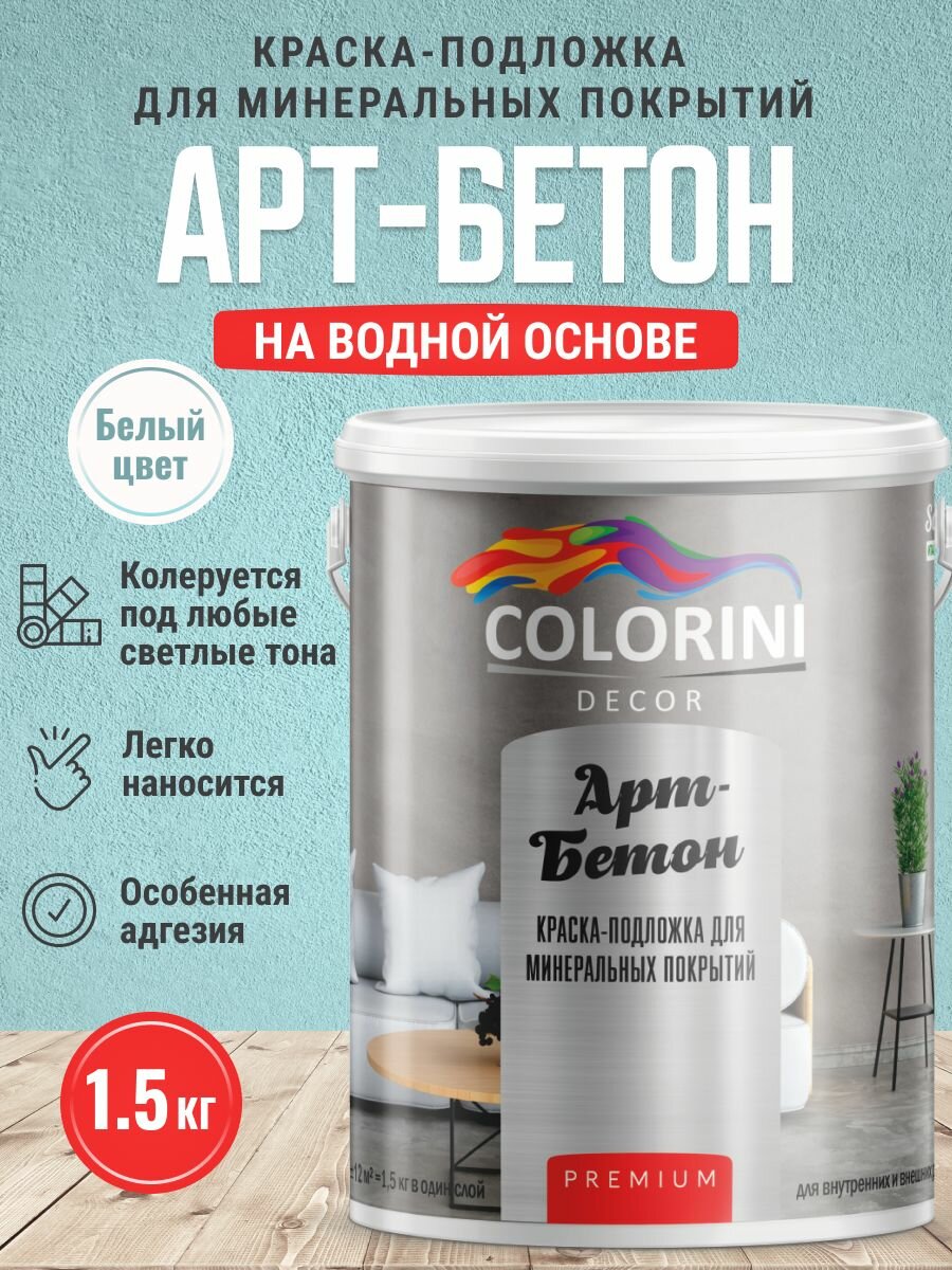 Краска подложка декоративная Арт-Бетон 1.5 кг