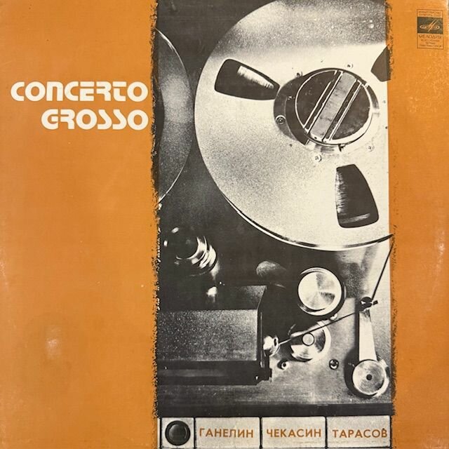 Виниловая пластинка Ганелин, Чекасин, Тарасов Concerto Grosso (Мелодия) LP