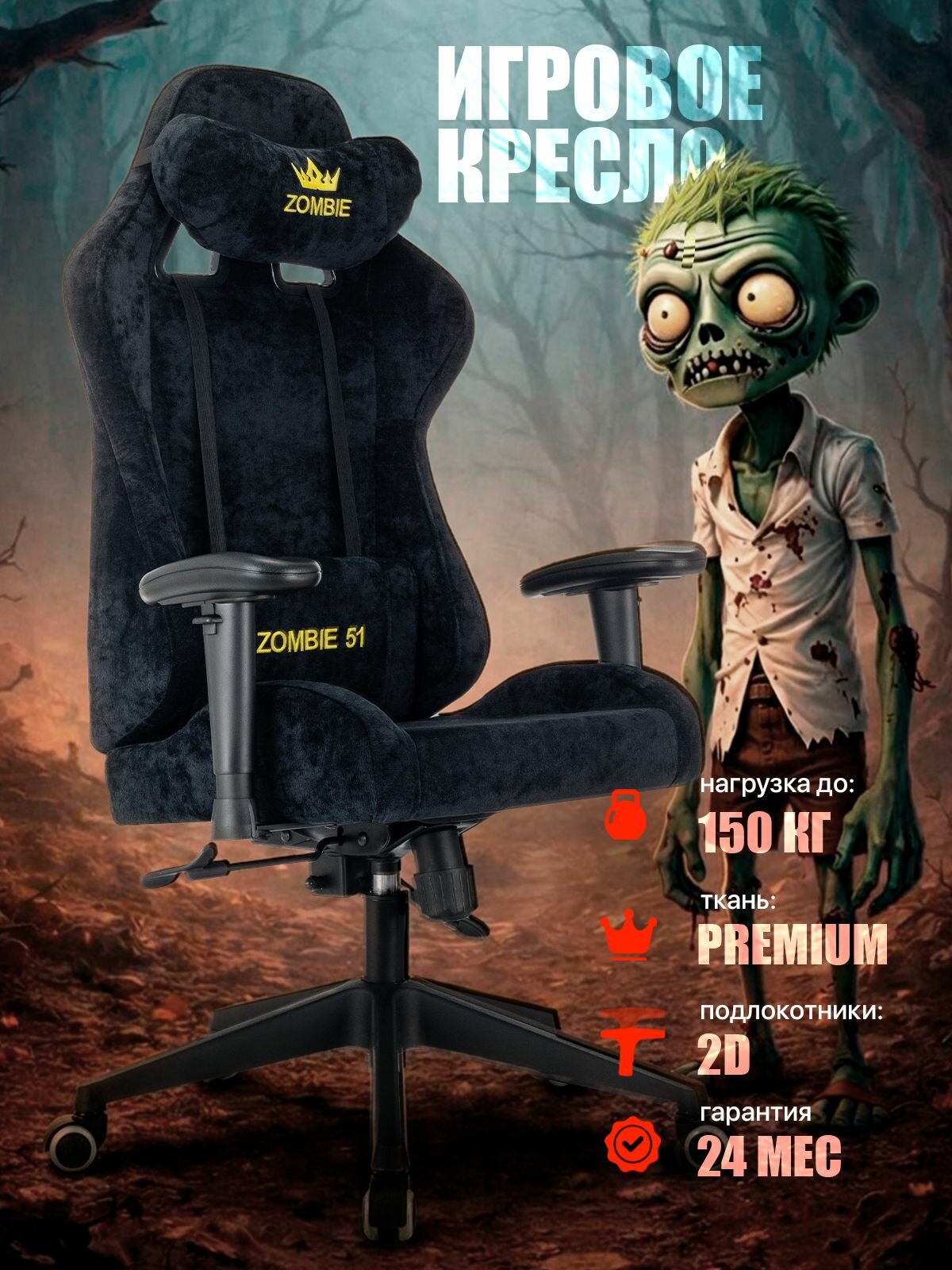 Кресло игровое компьютерное ZOMBIE 51 черный