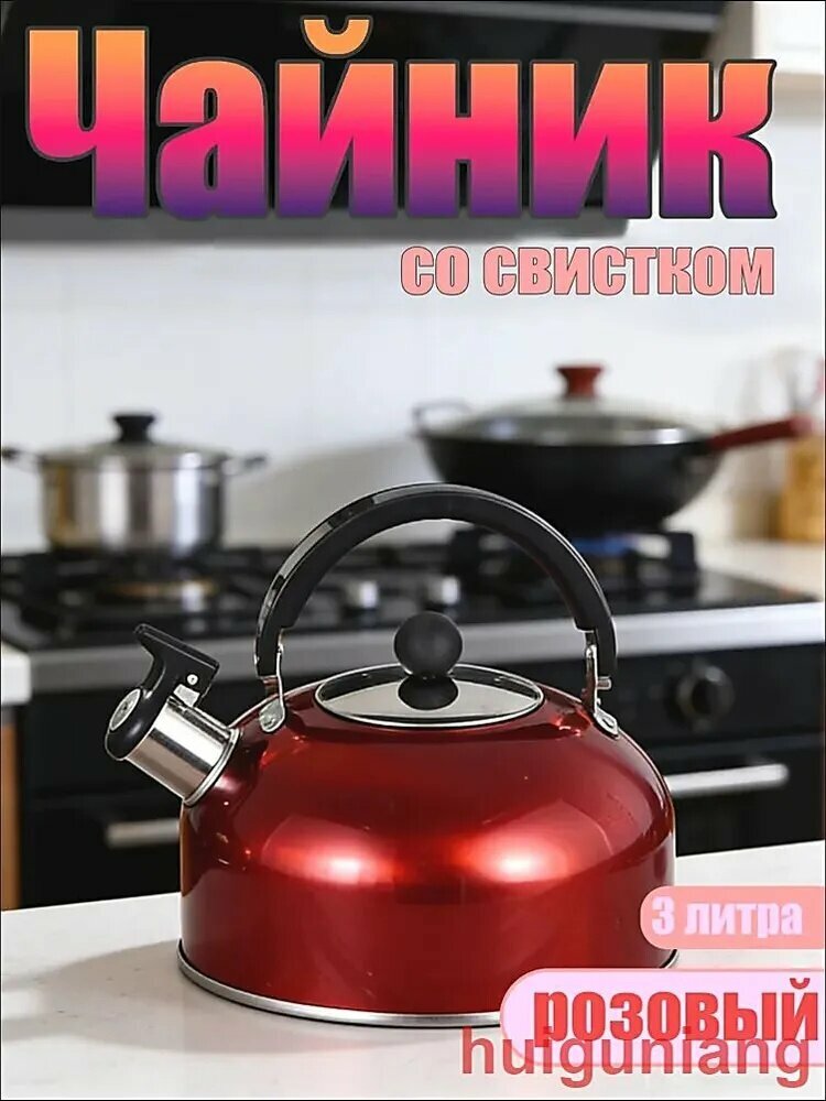 Чайник, 5 л，（Рекомендуемые качественные продукты）