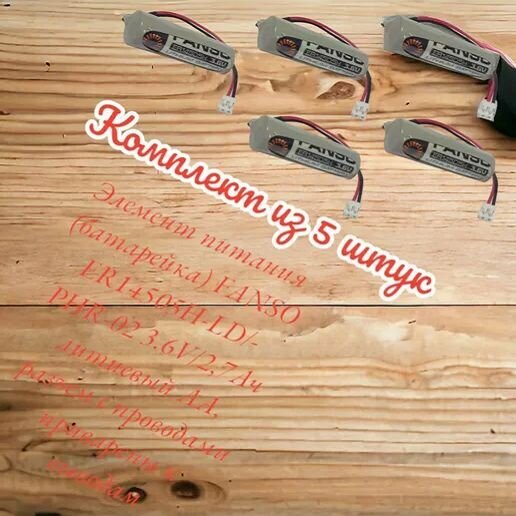 Элемент питания (батарейка) FANSO ER14505H-LD/-PHR-02 3.6V/2,7Ач литиевый АА, разъем с проводами приварены к выводам, 5 штук