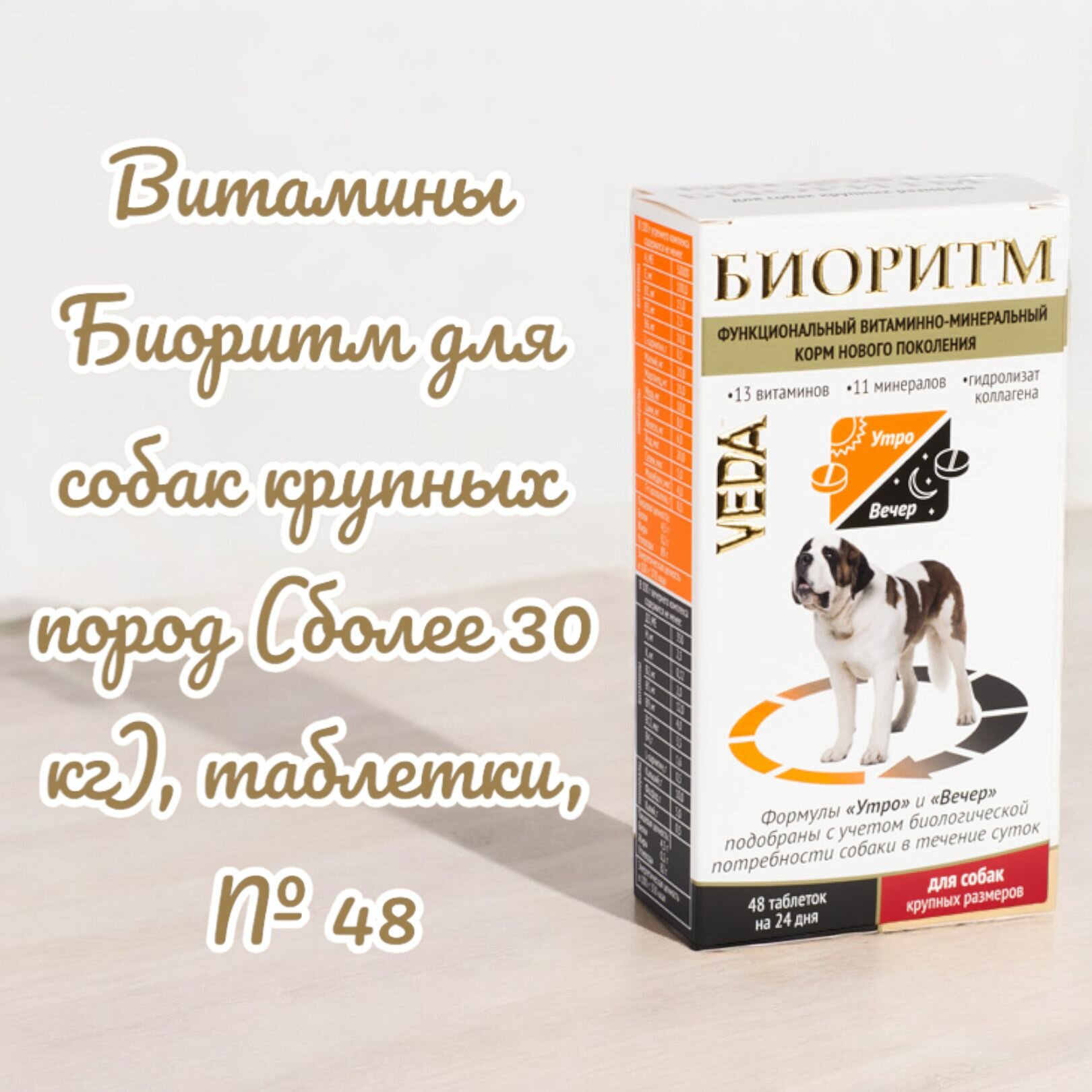 Витамины Биоритм для собак крупных пород (более 30 кг), таблетки, № 48