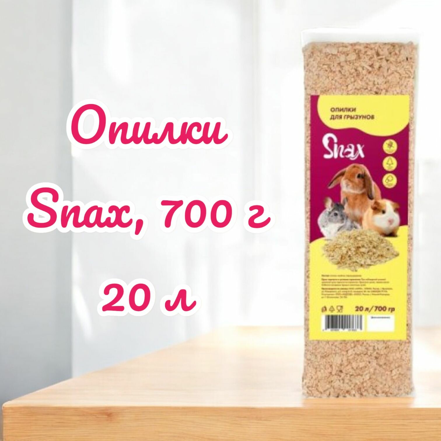 Опилки Snax, 700 г (20 л)