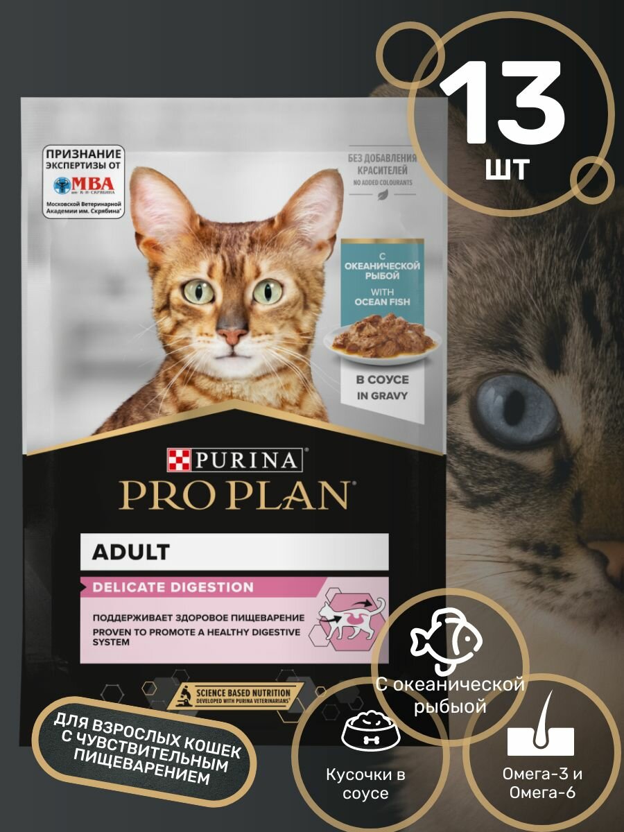 PRO PLAN DELICATE DIGESTION Корм влажный для взрослых кошек с чувствительным пищеварением, с океанической рыбой в соусе (комплект из 13 пачек)