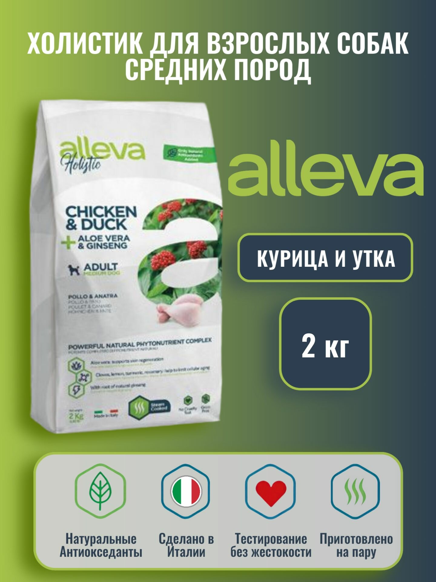 Alleva Holistic / Сухой корм для взрослых собак средних пород с курицей, уткой, алое вера и женьшенем, 2 кг