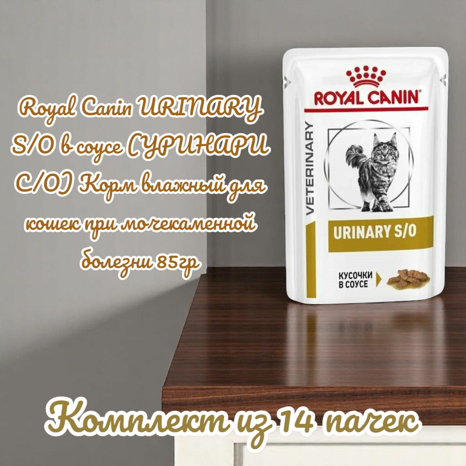 Royal Canin URINARY S/O в соусе (уринари С/О) Корм влажный для кошек при мочекаменной болезни 85гр (комплект из 14 пачек)