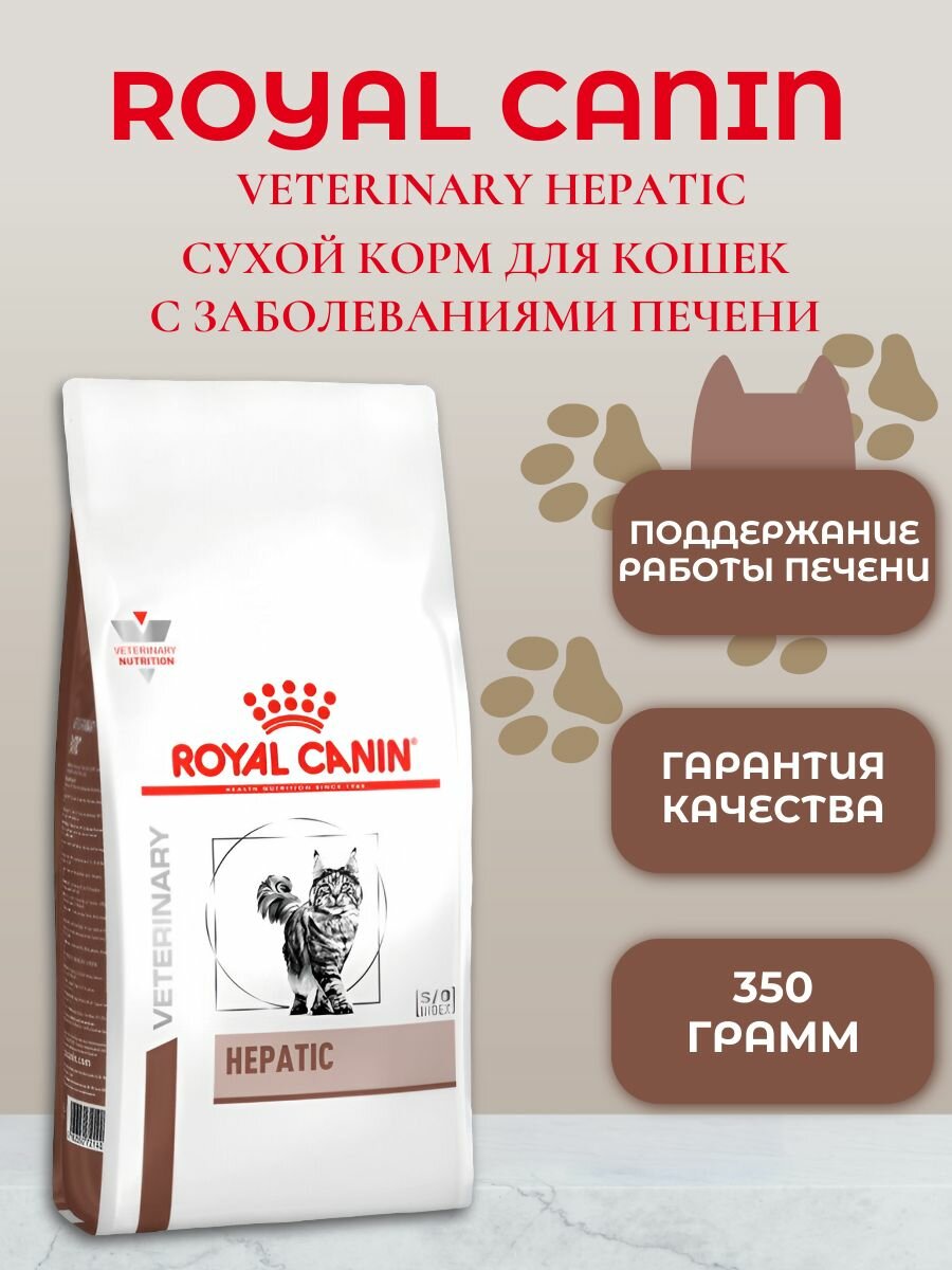 Корм сухой Royal Canin для кошек для поддержания функции печени Hepatic (Гепатик) 350гр