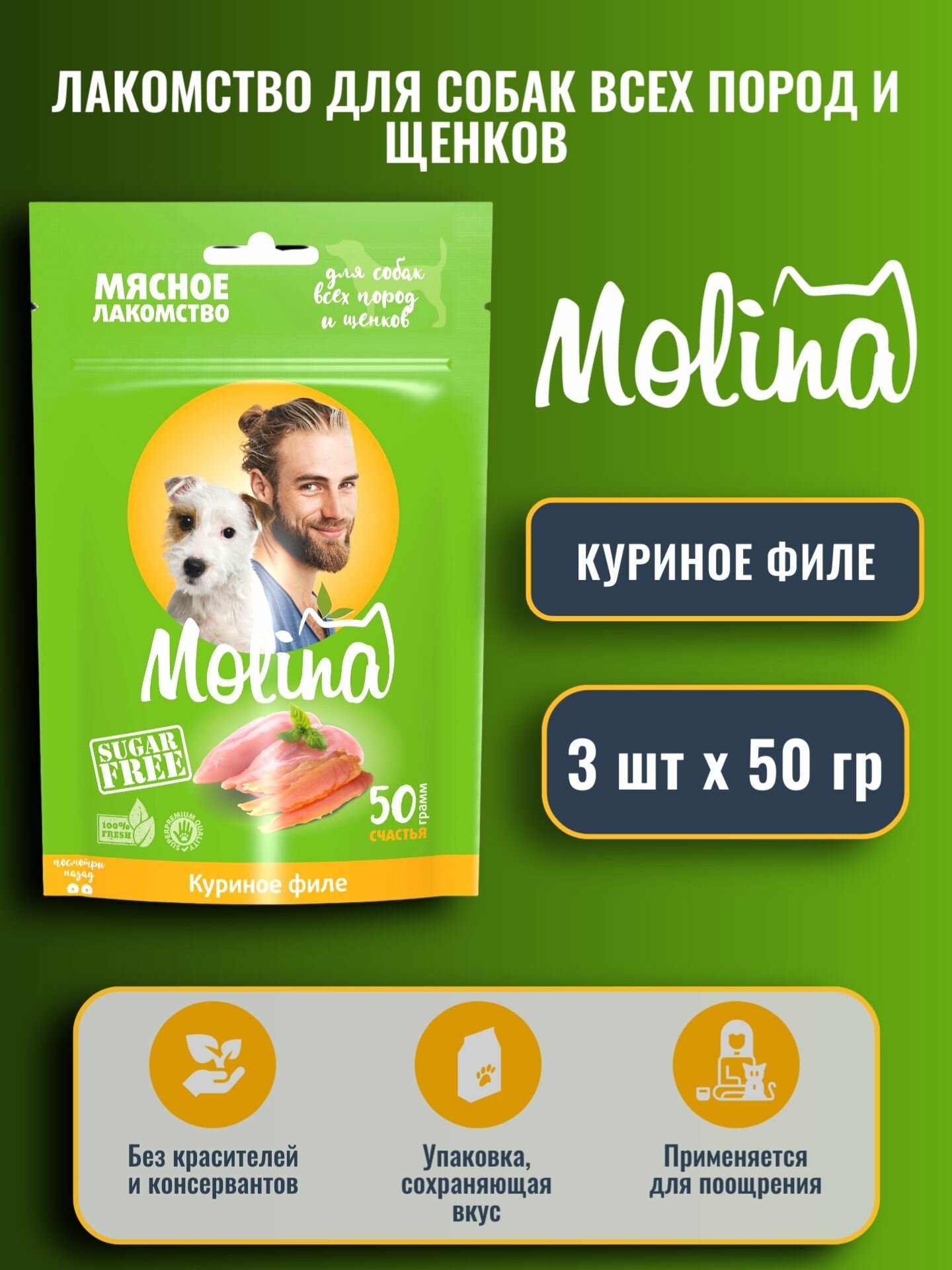 Molina / Куриное филе для собак всех пород и щенков, 3 шт х 50 гр