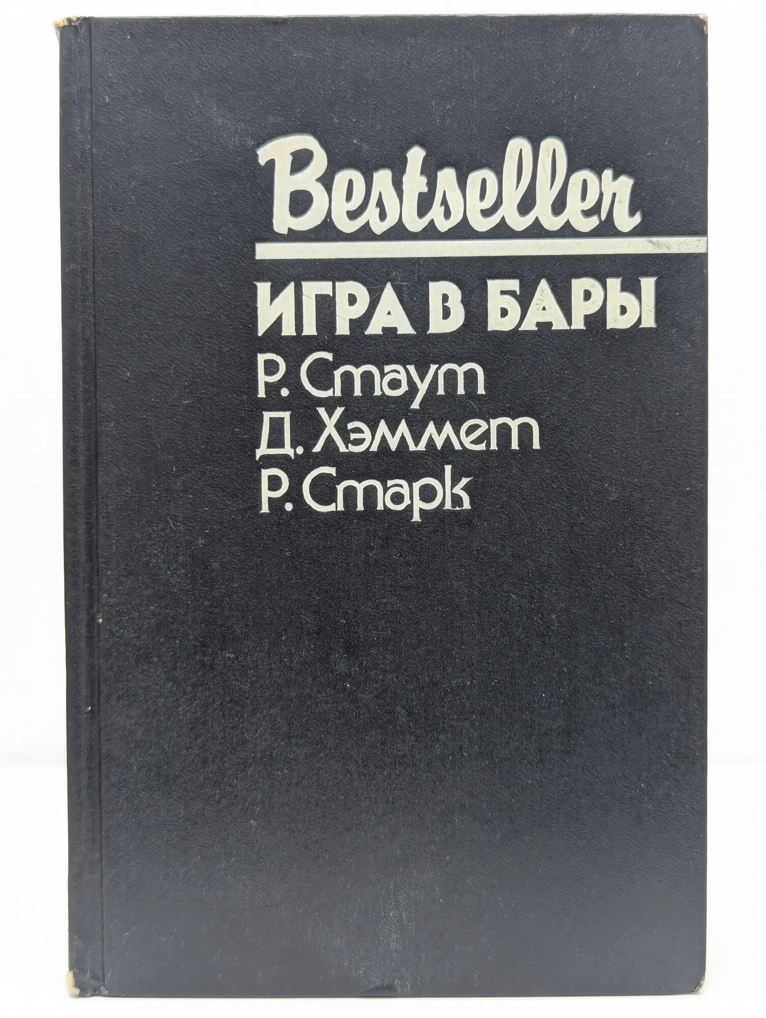 Игра в бары. Сборник Стаут Рекс Тодхантер, Хэммет Дэшил, Старк Ричард 1994