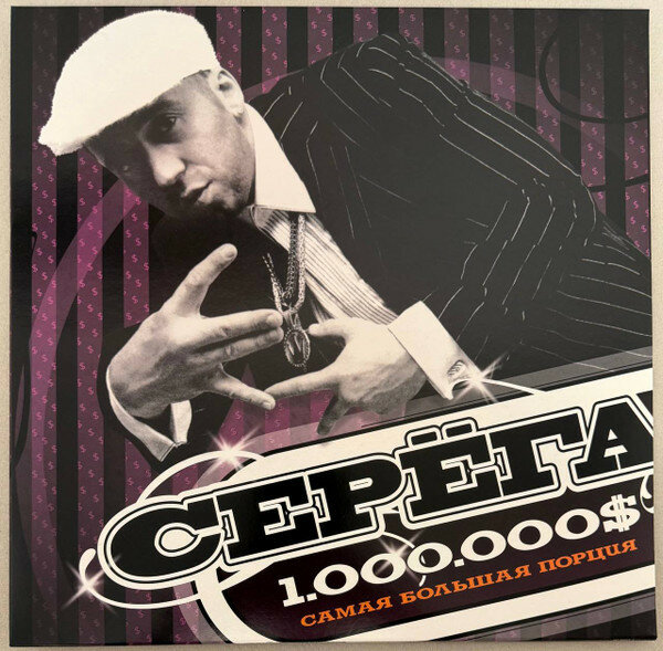 Серёга - 1.000.000$ Самая Большая Порция (CoLoR) (2LP)