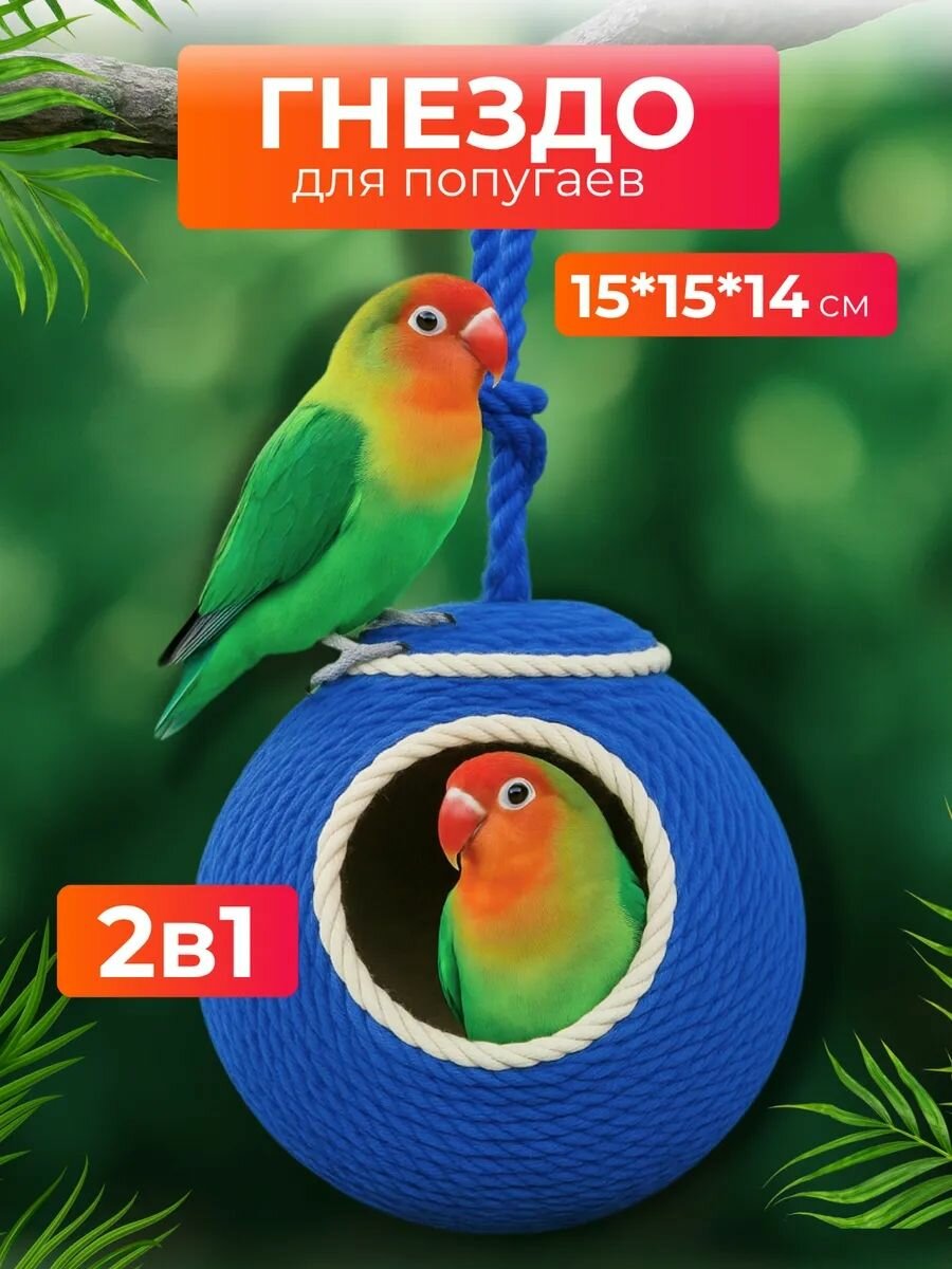 Гнездо для попугаев