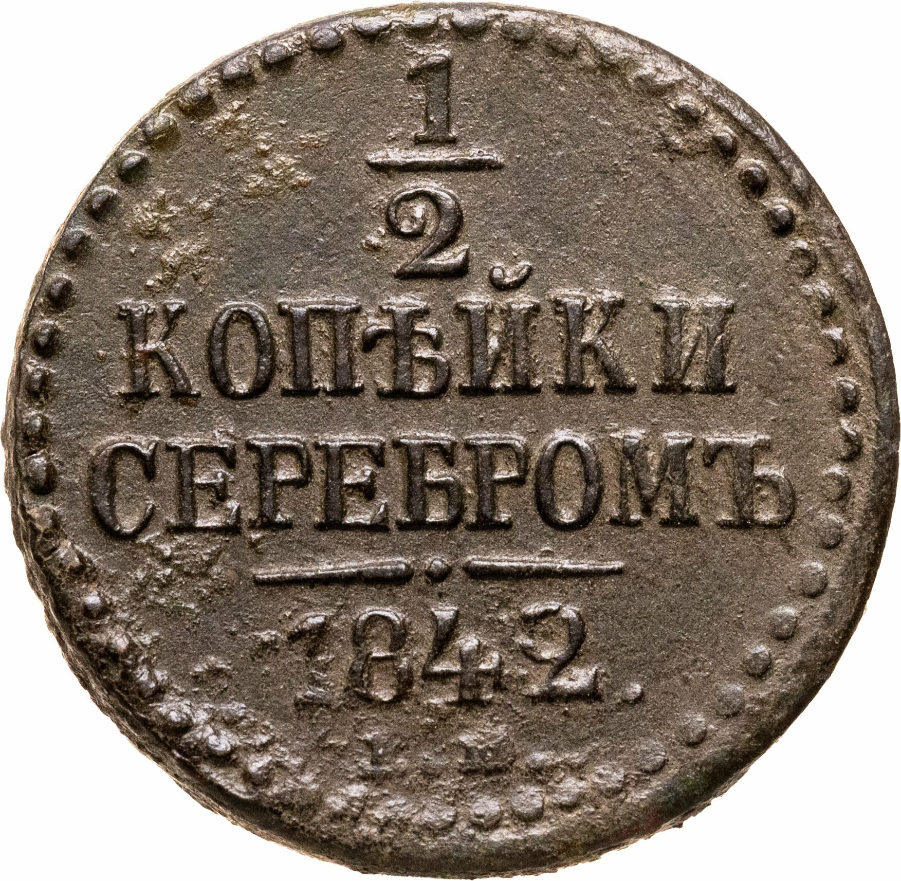 1/2 копейки 1842 ЕМ, Медь, в сохранности VF