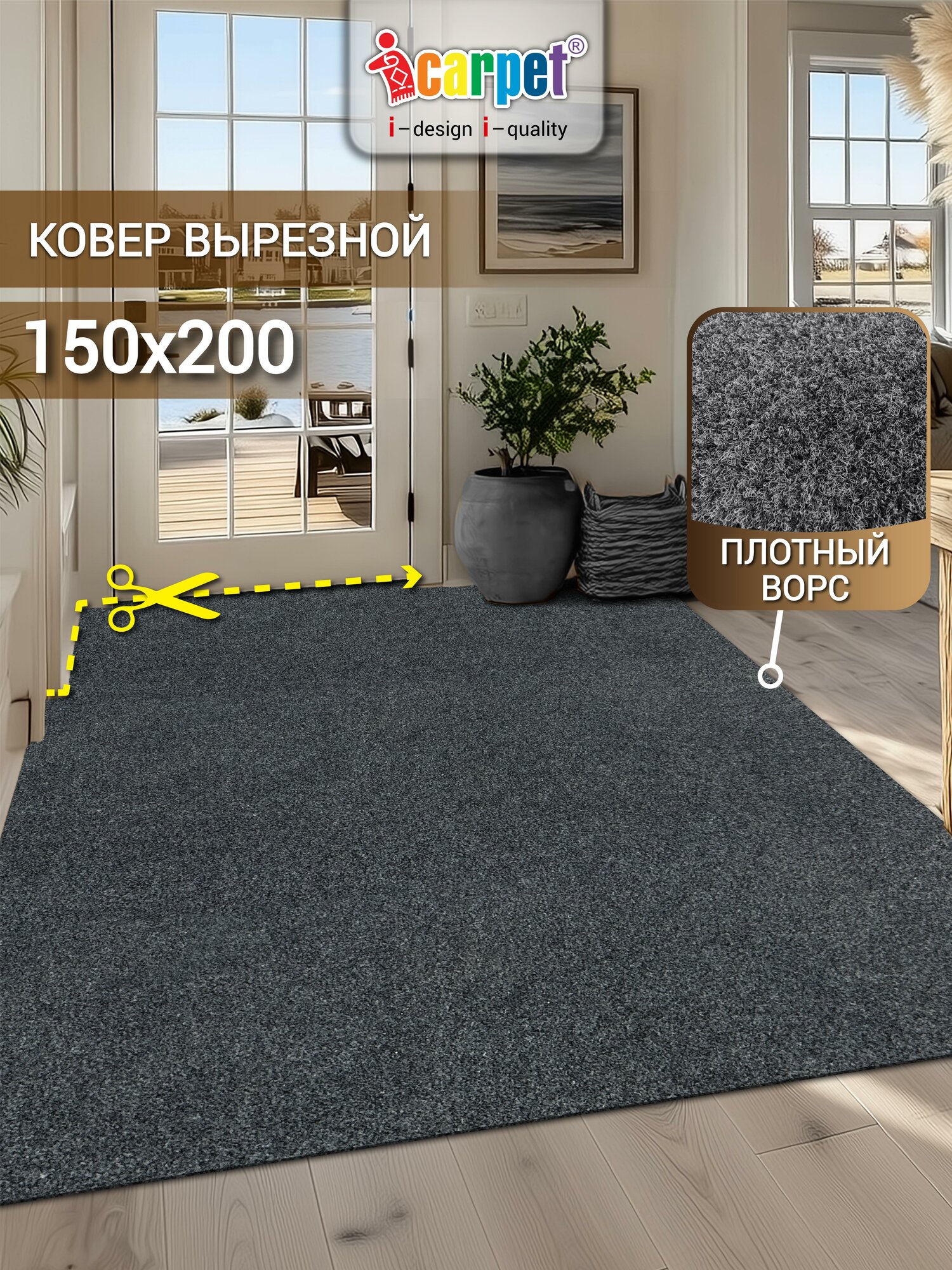 Коврик вырезной придверный icarpet практик антискользящий влаговпитывающий 150х200 см серый