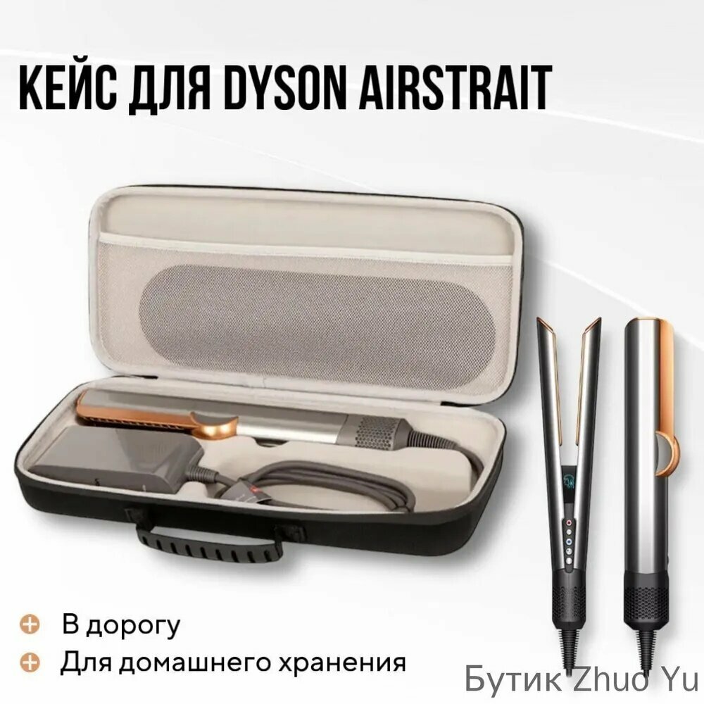 Кейс для выпрямителя Dyson Airstrait HT01 / Чехол для фена- выпрямителя / Дорожный подаропрочный кейс