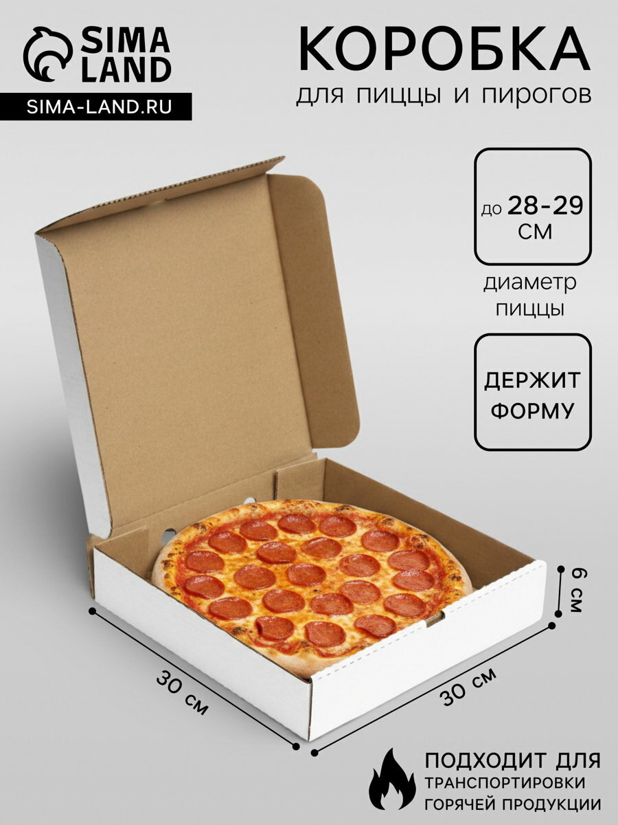 Коробка для пиццы, белая, 30x30x6 см, цвет: белый, размер упаковки: 43 x 0.25 x 87 см, 10 шт.