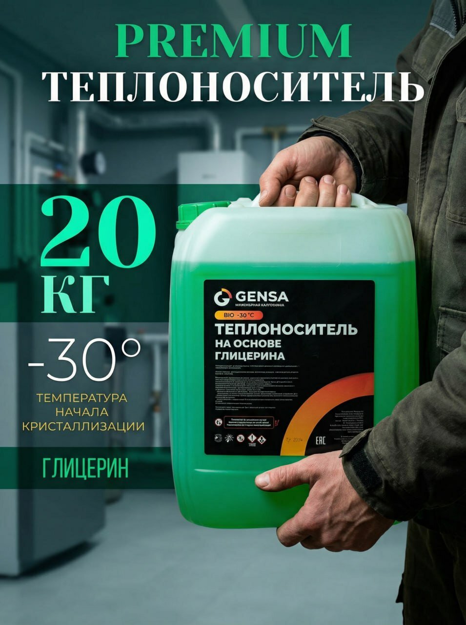 Теплоноситель для отопления на основе глицерина GENSA БИО-30 (20 кг)