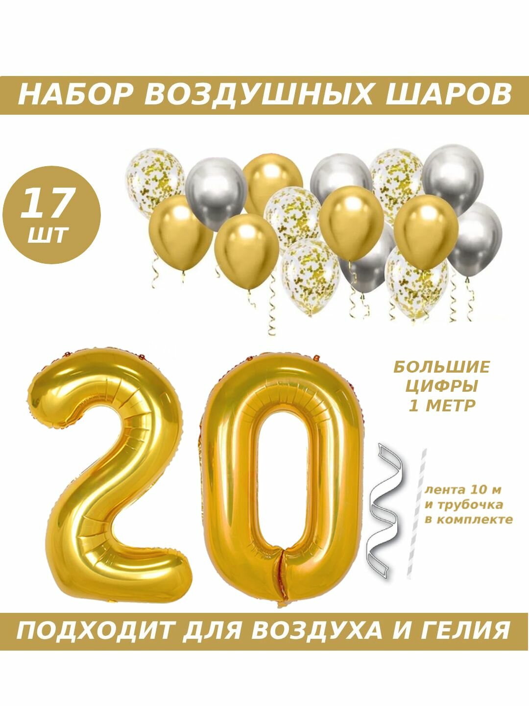 Композиция из шаров для юбилея на 20 лет. 2 золотистых фольгированных шара цифры 102 см + 15 латексных шаров 30 см