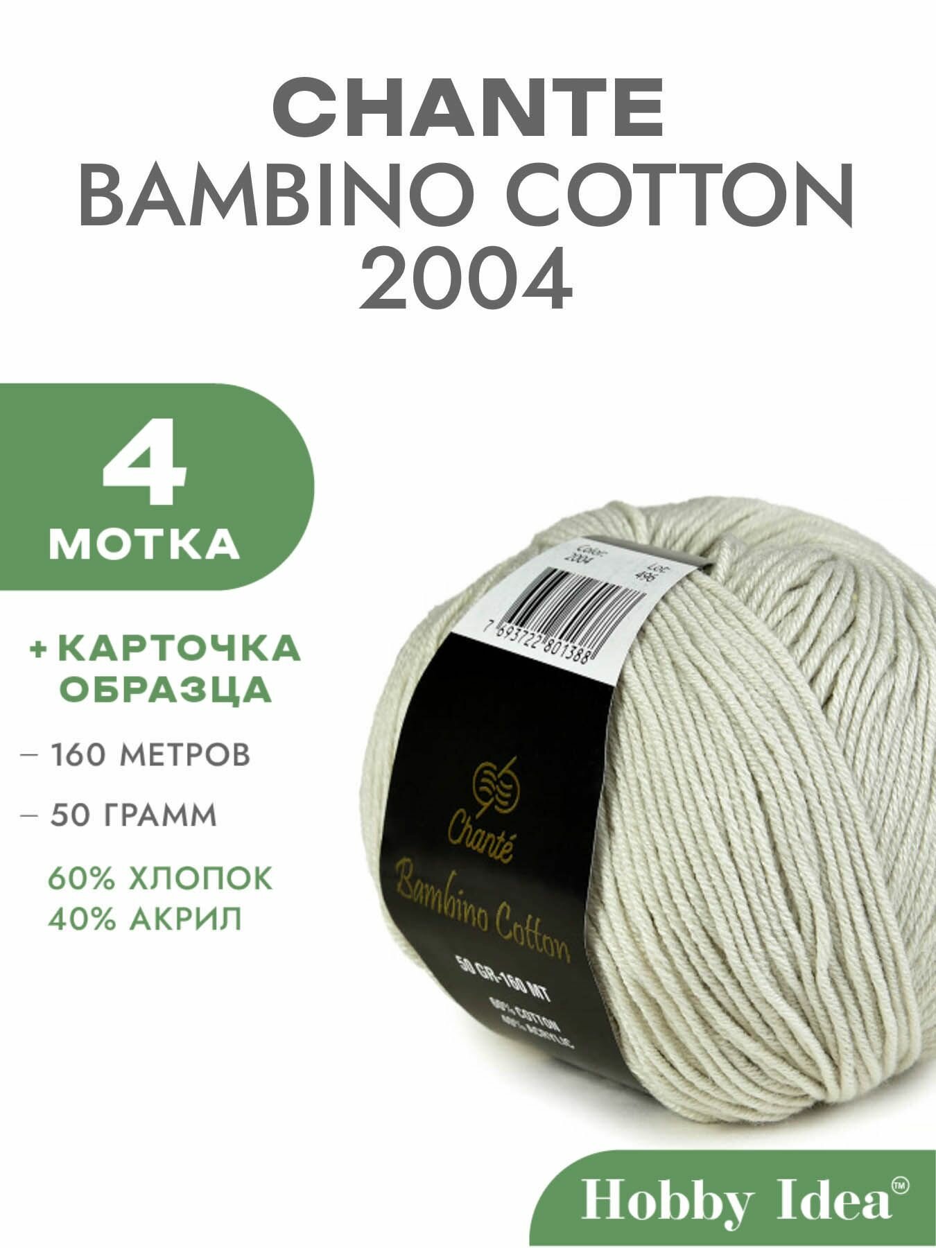 Пряжа Chante Bambino Cotton 2004 Холодный беж 4 мотка (Нить летняя Шанте Бамбино Коттон)