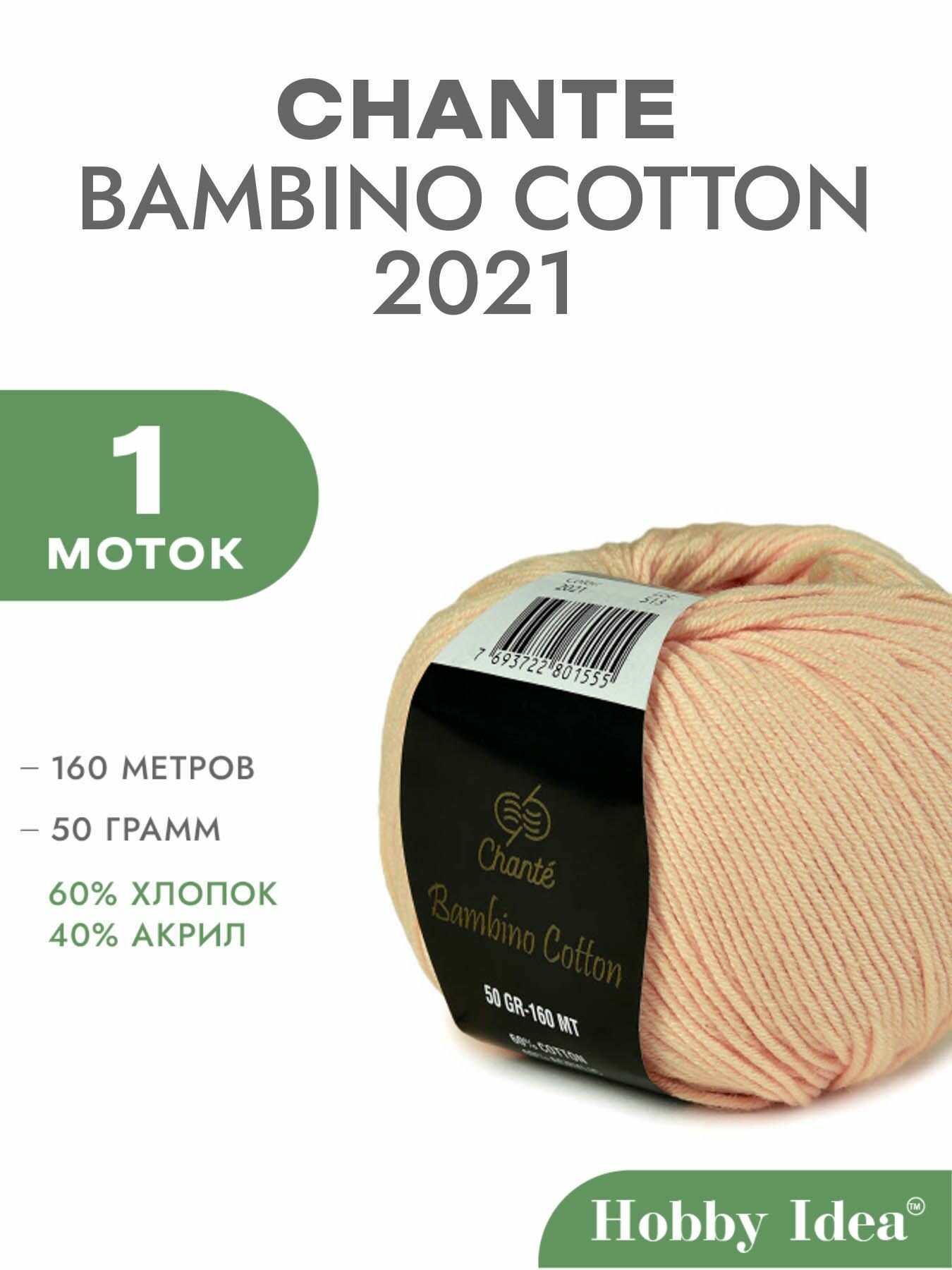 Пряжа Chante Bambino Cotton 2021 Светлый персик 1 моток (Нить летняя Шанте Бамбино Коттон)