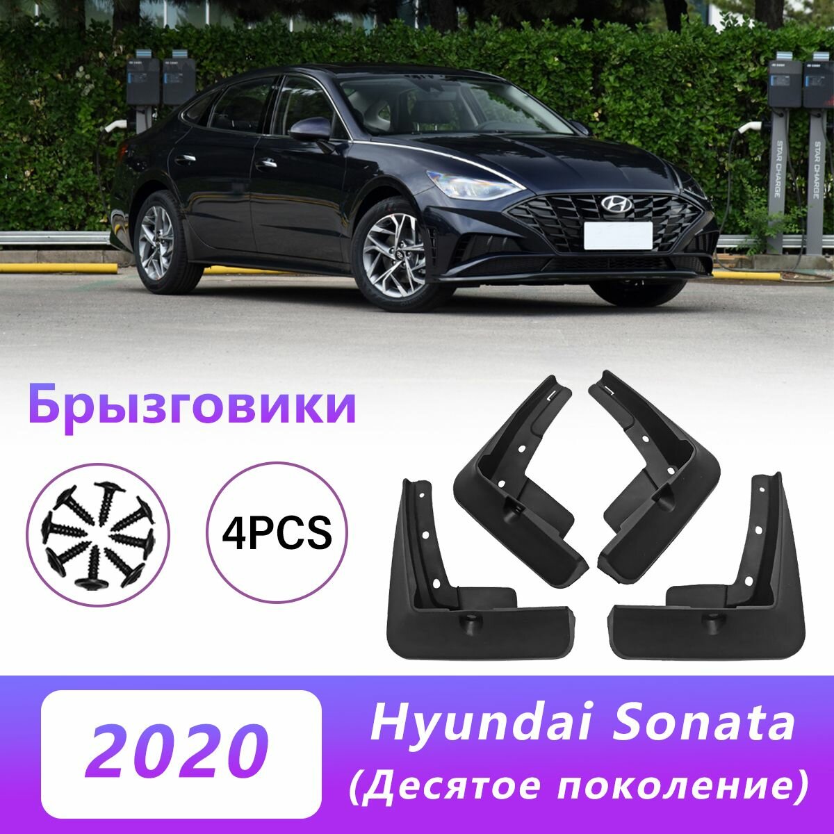 Брызговики, арт. 2020 г Hyundai Sonata, 4 шт.