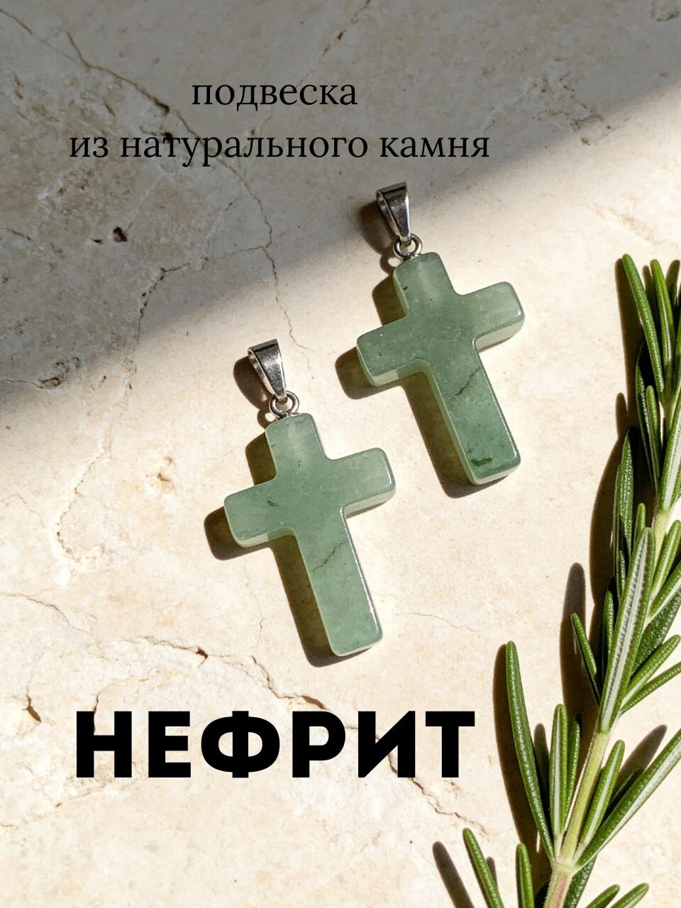 Крестик, нефрит