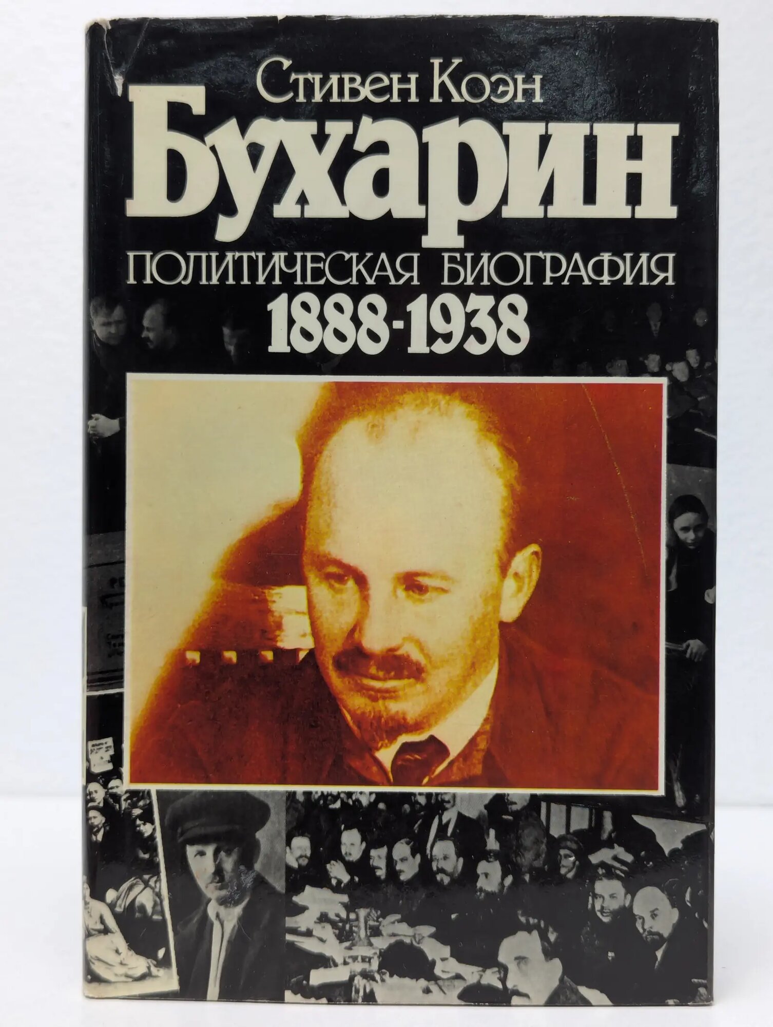 Бухарин: Политическая биография 1888-1938 Коэн Стивен 1988