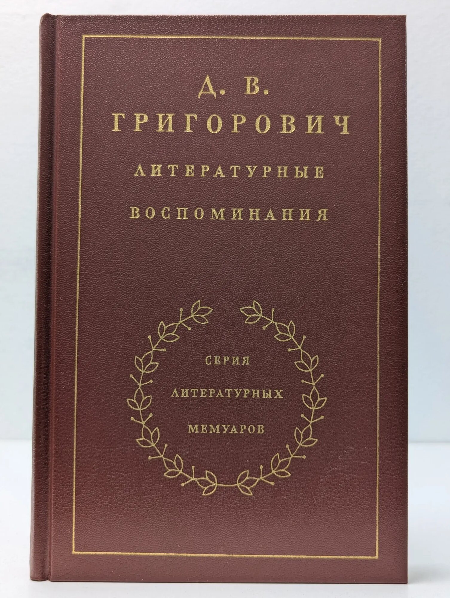 Д. В. Григорович. Литературные воспоминания Григорович Дмитрий Васильевич 1987