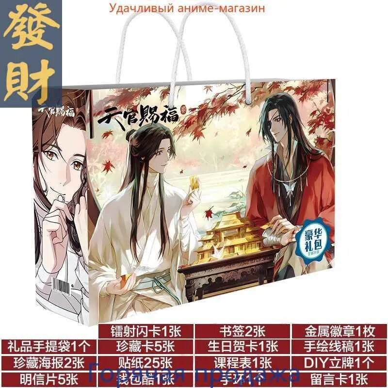Подарочный набор аниме Небесное благословение ХуаЛянь