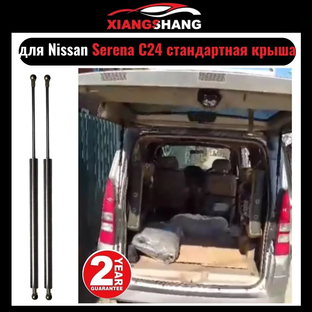 Газовые упоры задней двери багажника для Serena C24 стандартная крыша 1999-2005 "Ниссан Серена C24 (2 шт)
