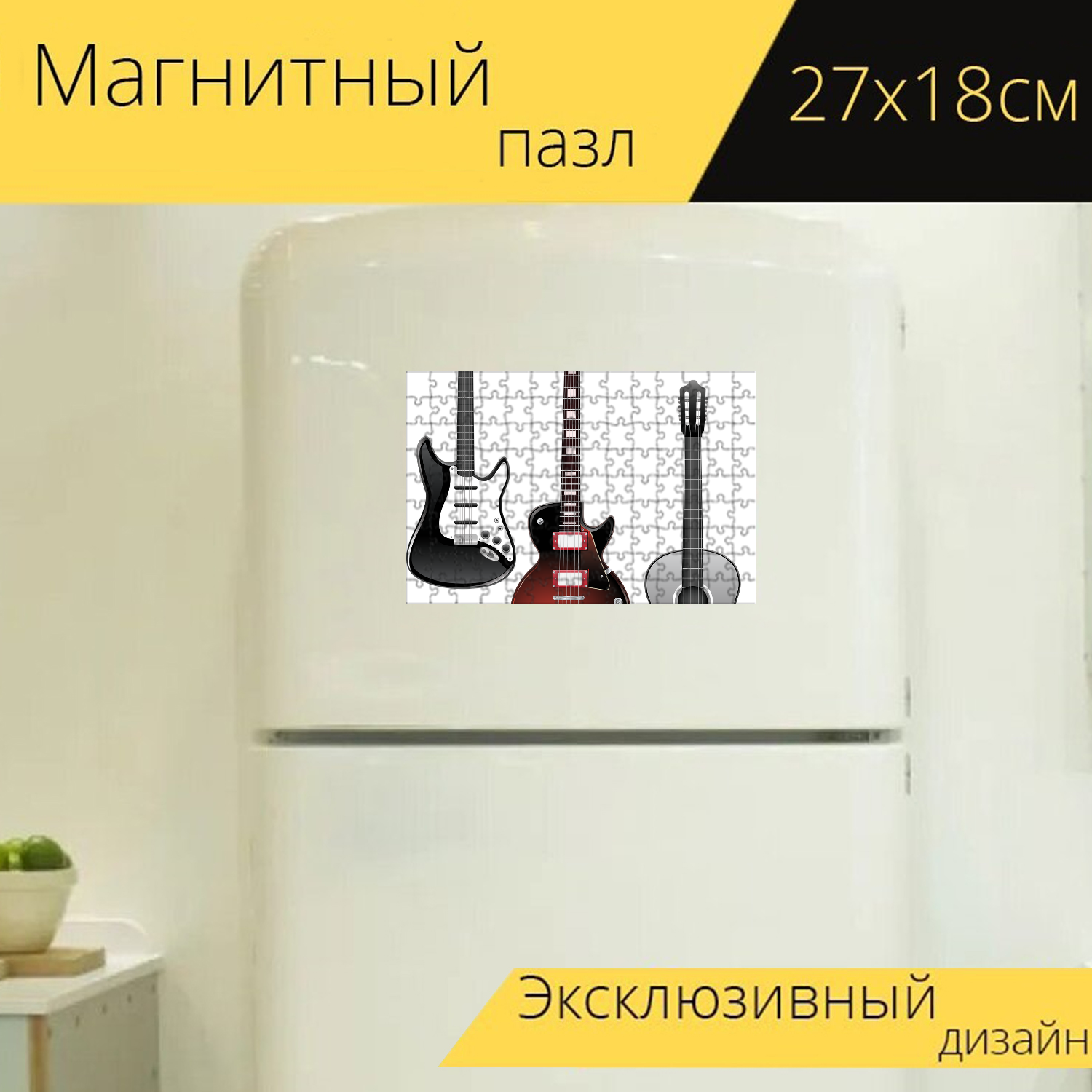 Магнитный пазл "Гитара, музыкальный инструмент, акустика" на холодильник 27 x 18 см.