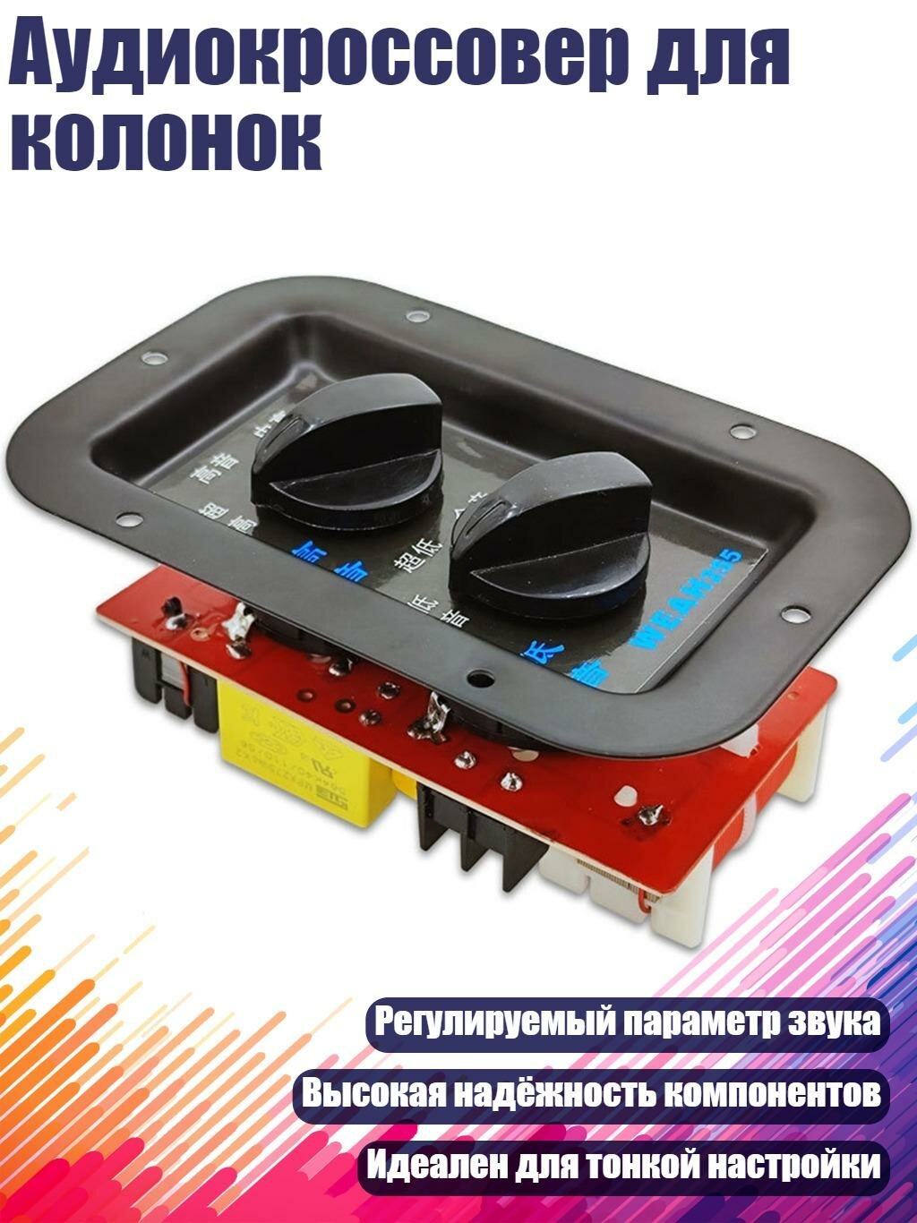 Аудиокроссовер для колонок