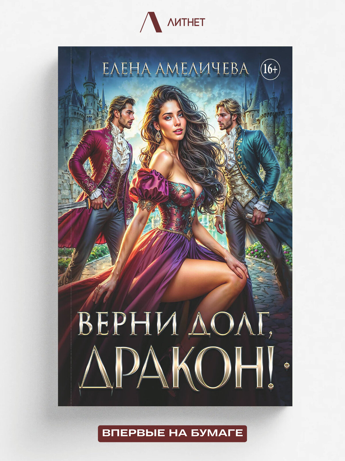 Верни долг, дракон. Любовное фэнтези