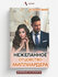 Нежеланное отцовство миллиардера