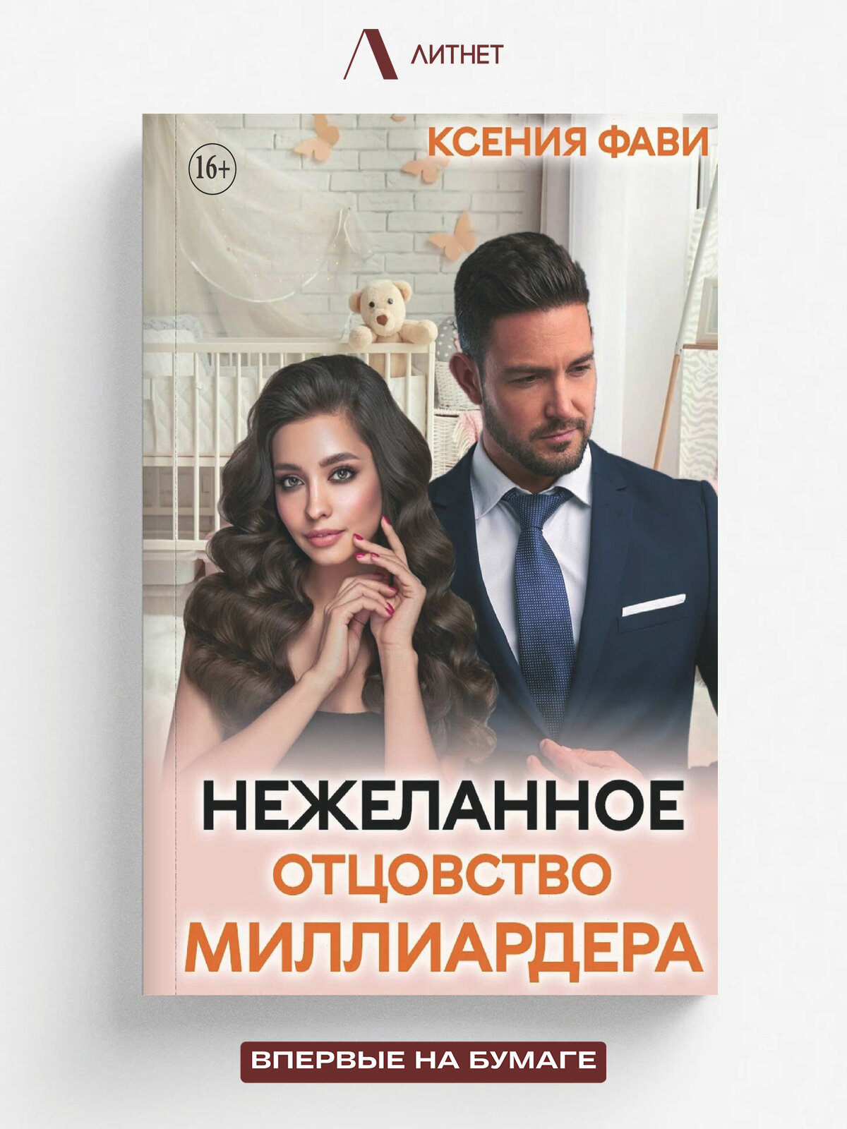Нежеланное отцовство миллиардера