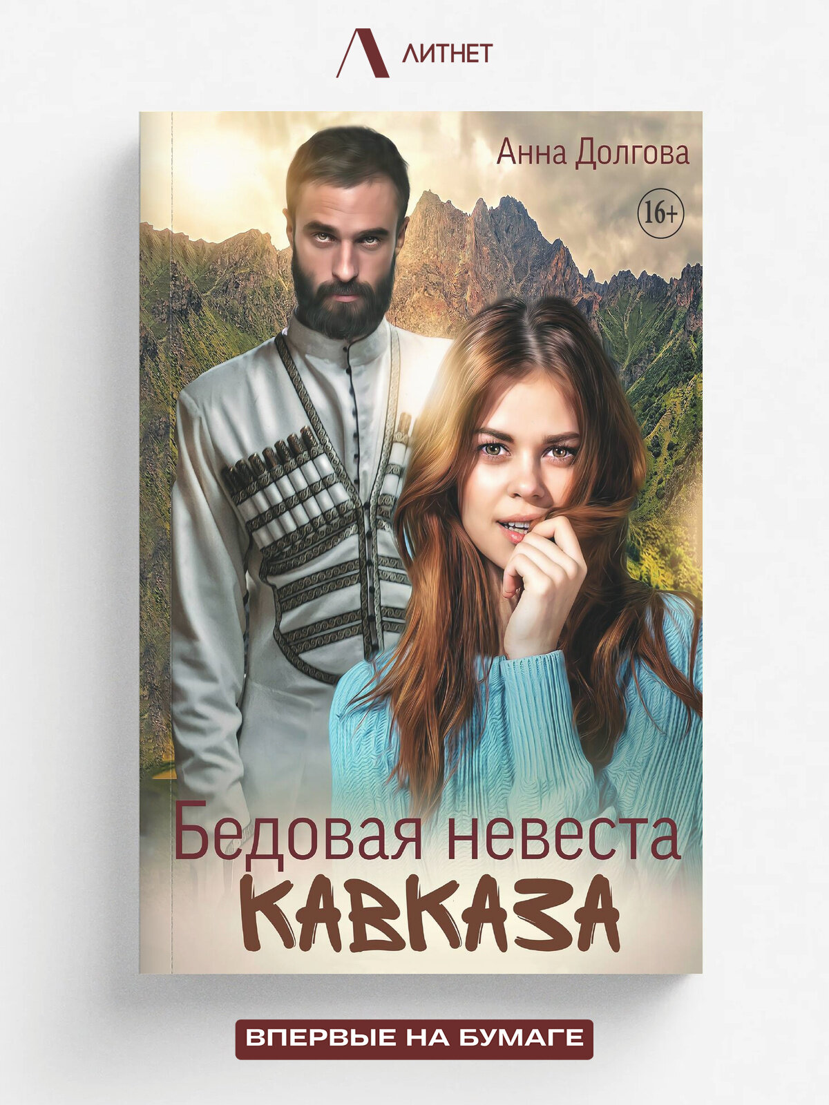 Бедовая невеста Кавказа
