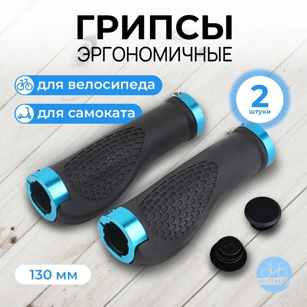 Грипсы для велосипеда эргономичные, Ручки для самоката с поддержкой, 130 мм, синие