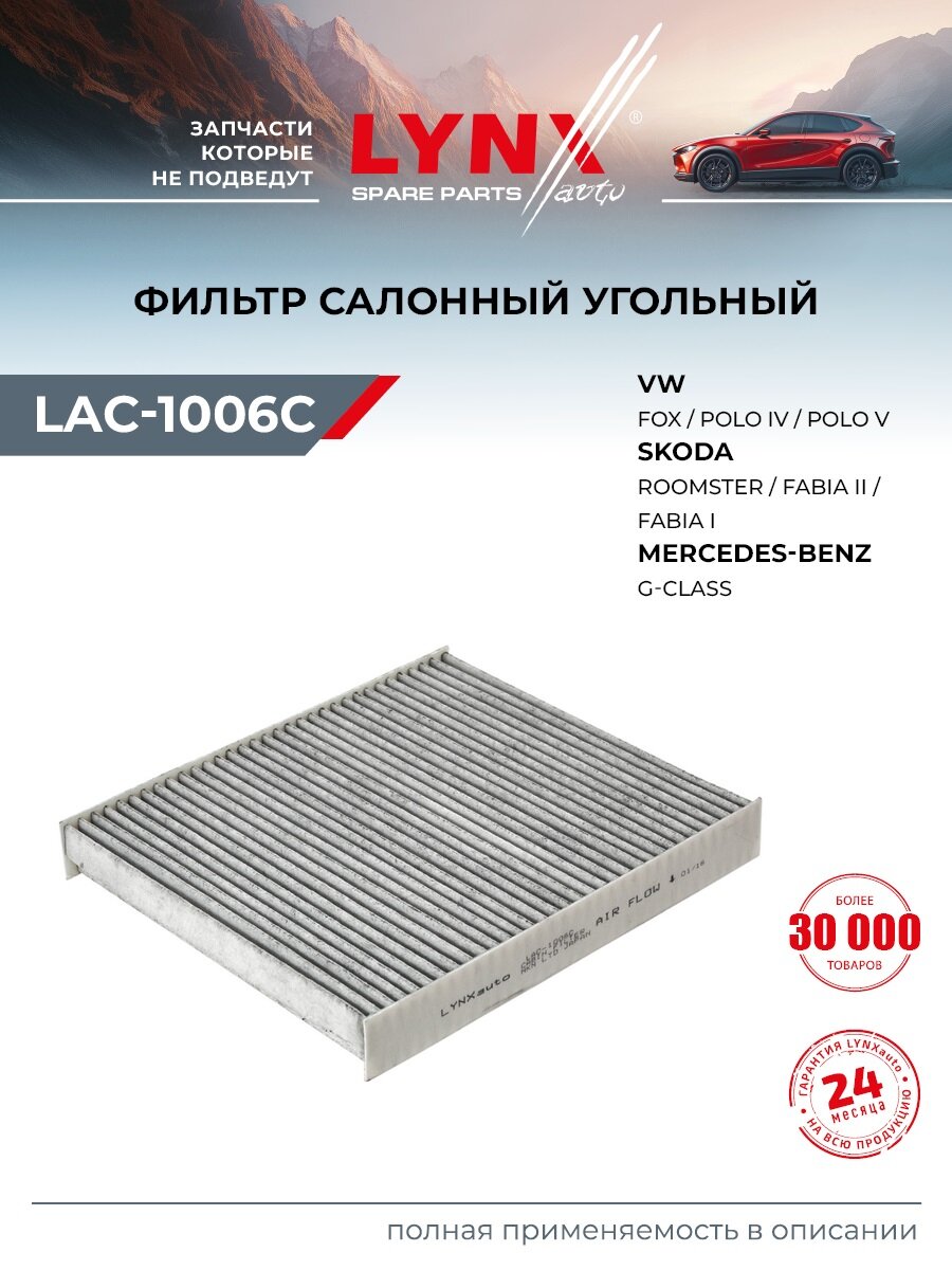 Фильтр салонный для VOLKSWAGEN POLO / SKODA FABIA, ROOMSTER, FELICIA (угольный) / LYNXauto LAC-1006C