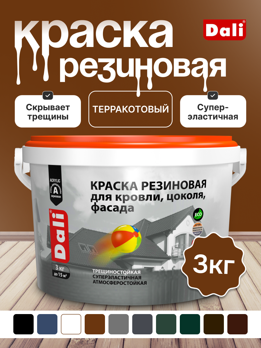 Краска резиновая DALI эластичная для кровли, цоколя, фасада, терракотовый - 3 кг