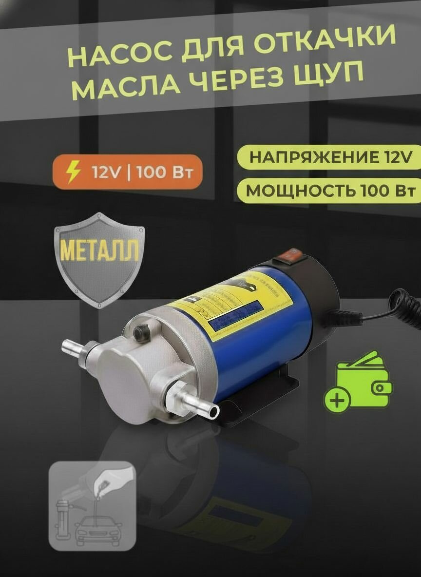Насос для откачки масла через щуп