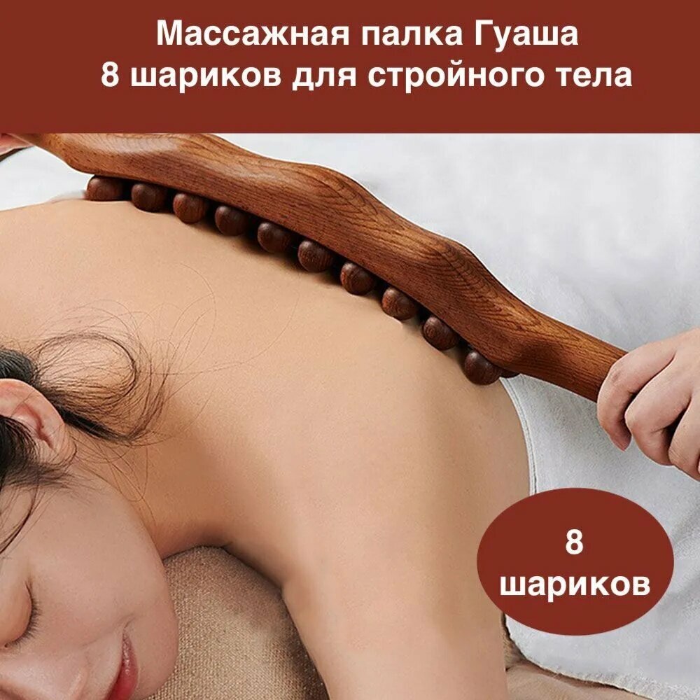 Массажная палка Гуаша 8 шариков дерево бук лимфодренажная для похудения тела живота спины шеи