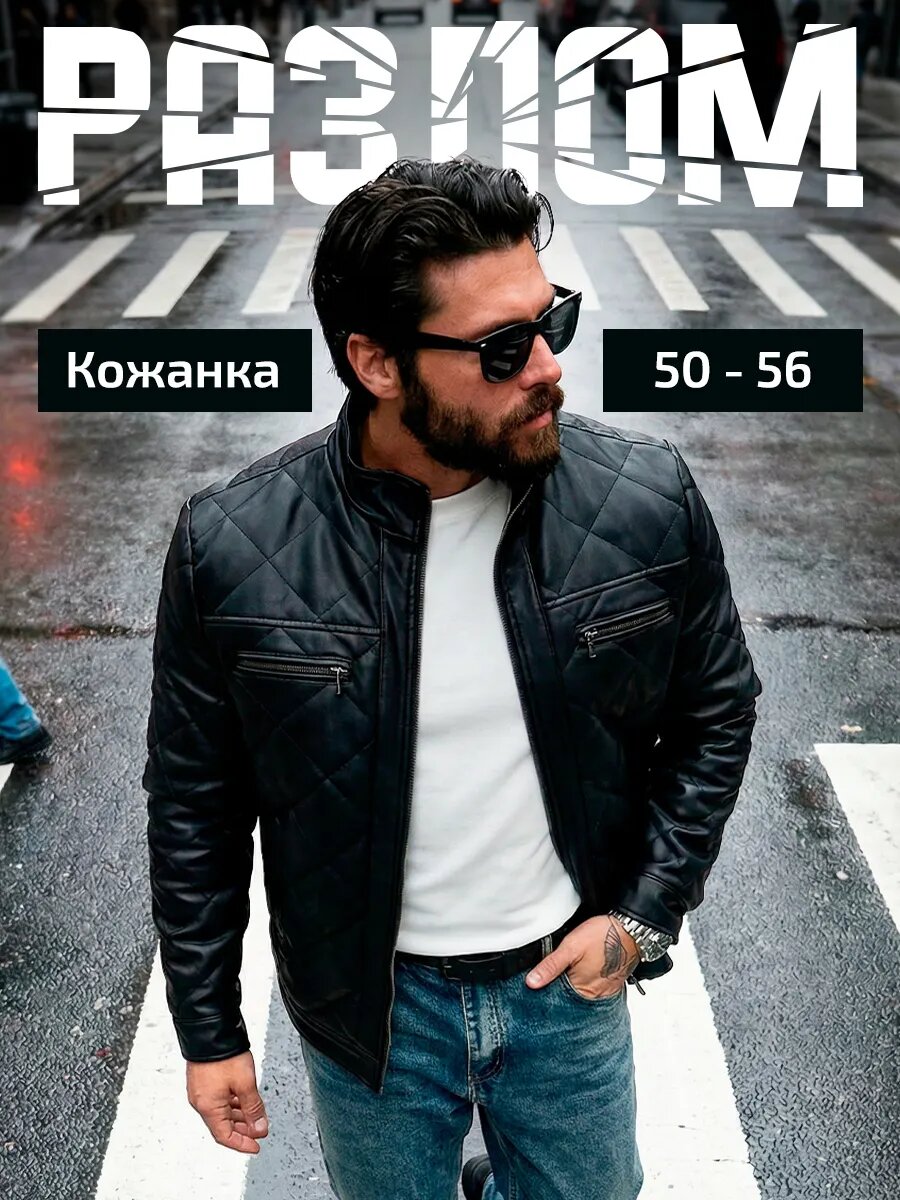 Куртка кожаная