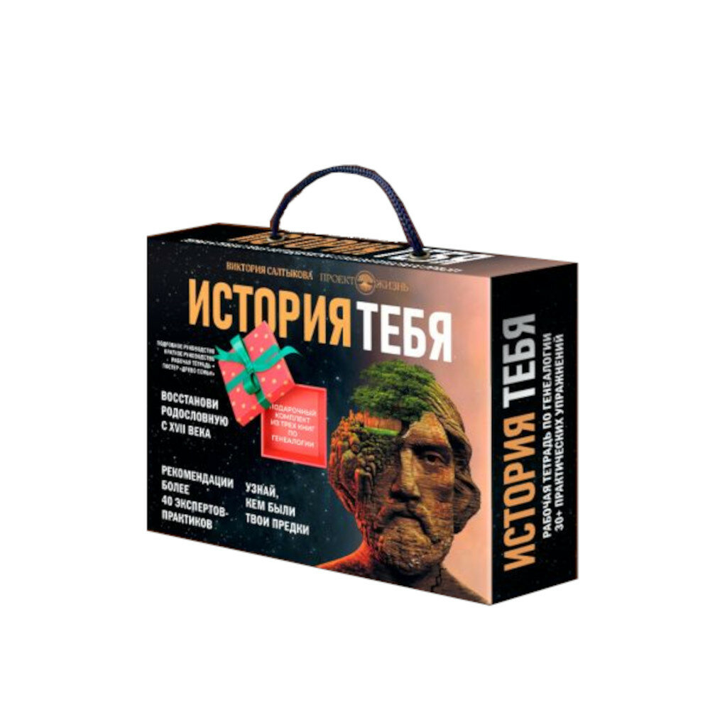 История тебя. Подарочный комплект из трех книг по генеалогии + постер "Древо семьи". Салтыкова В. В.