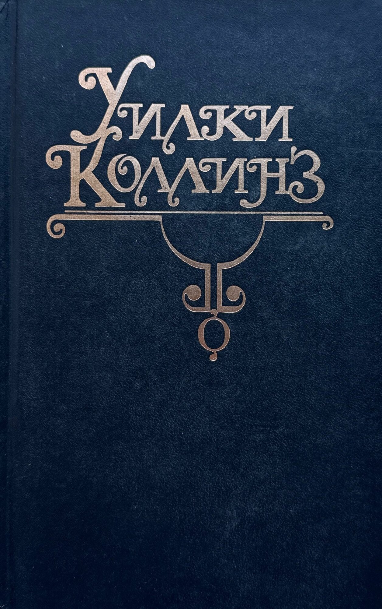 Уилки Коллинз. Собрание сочинений в 10 томах. Том 2. Женщина в белом